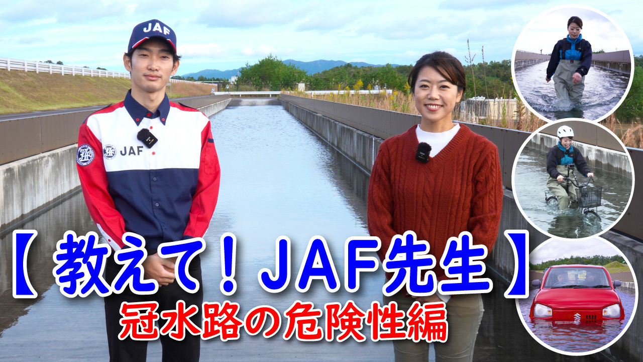 「冠水路の危険性」 | JAF