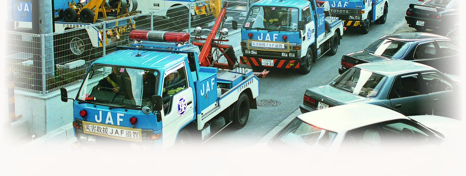 JAFのあゆみ：1990年代 （歴史年表） | JAF