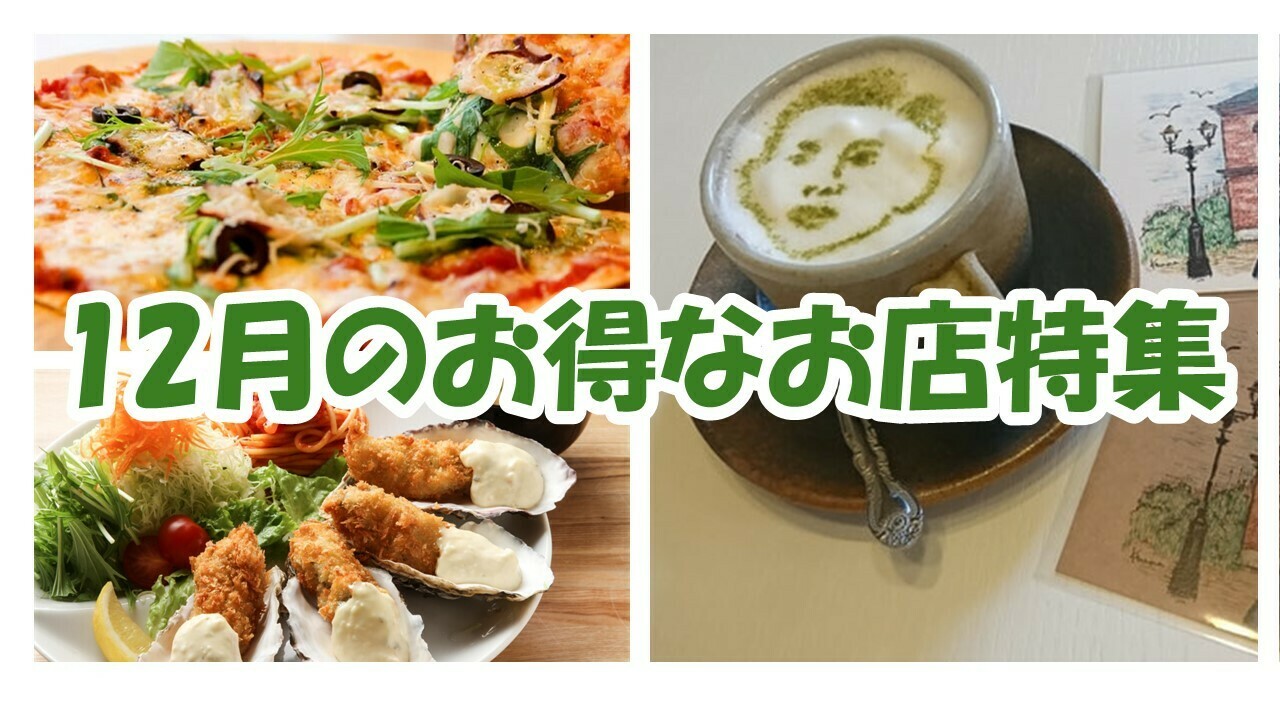 【釧路】12月から追加で3店舗、JAFアプリクーポンがスタートします！ | JAF