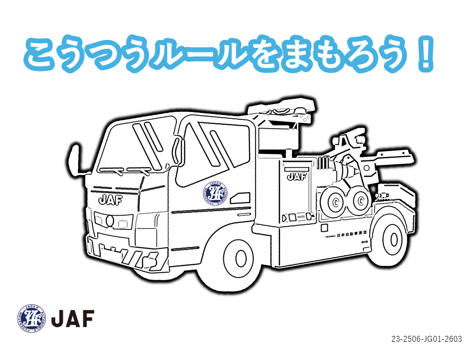 JAFレッカー車のぬりえを公開！ | JAF