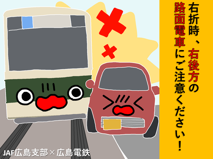 JAF広島支部×広島電鉄 事故防止に向け活動中！ | JAF